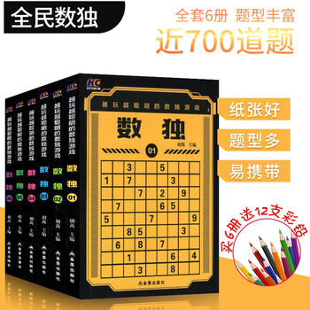 越玩越聪明的数独游戏门萨益智玩具书一年级幼儿园儿童入门初级成人高级填字强大孩子思维智力训练