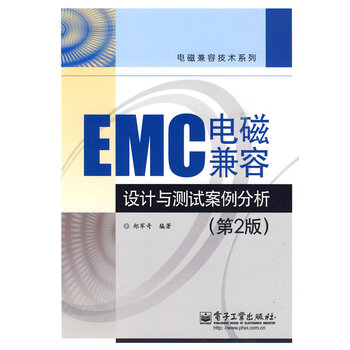 EMC电磁兼容设计与测试案例分析(第2版) 【正版图书，放心购买】