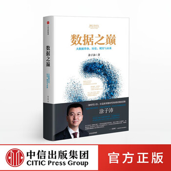 数据之巅 涂子沛 著 中信出版社图书