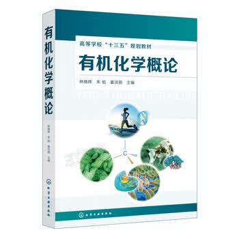 有机化学概论(高等学校十三五规划教材)