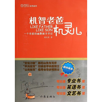机智老爸机灵儿(一个作家的幽默教子手记)