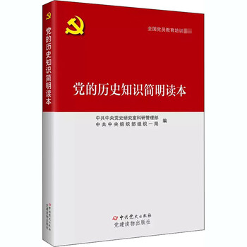 党的历史知识简明读本