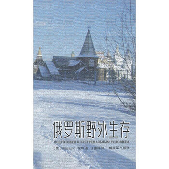 俄罗斯野外生存【正版图书】