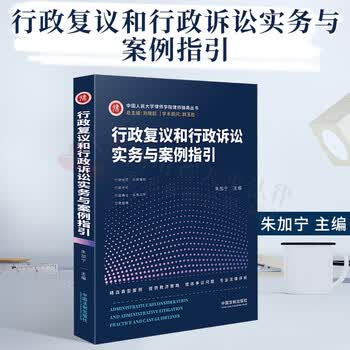 行政复议和行政诉讼实务与案例指引