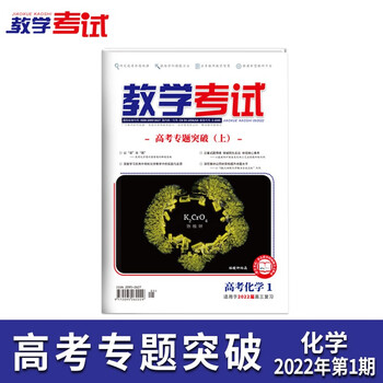 2022教学考试杂志 高考杂志1   高考专题突破 上   2022高考适用 化学