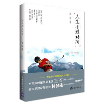 人生不过18洞【正版图书】