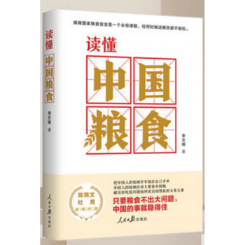 2022年新书读懂中国粮食学通弄懂中国粮食问题农业经济政策粮食安全李文明著人民日报出版社解决吃饭问题 读懂中国粮食