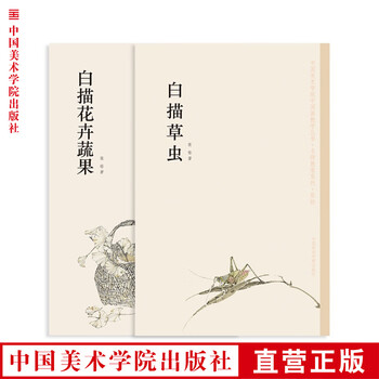 《白描草虫》《白描花卉蔬果》套装 定价：116 张铨 中国美术学院 正版品牌直销 满58包邮