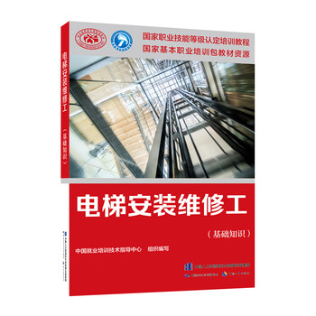 电梯安装维修工（基础知识）--国家职业技能等级认定培训教程