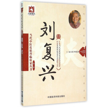 刘复兴/当代中医皮肤科临床家丛书
