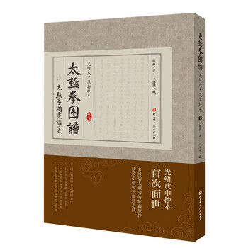 太极拳图谱（光绪戊申陈鑫抄本）