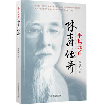 民元:林森传奇 苏翔天 传记 9787503449321