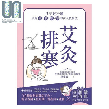 艾灸排寒 灸除「虚、郁、瘀、寒」的女人私疗法 港台原版 单桂敏 枫叶社文化 中医疗法