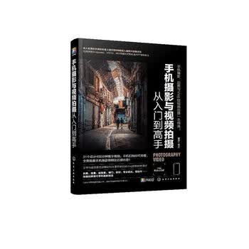 手机摄影与*拍摄从入门到高手 摄影 雷波 编著 化学工业出版社 9787122363084