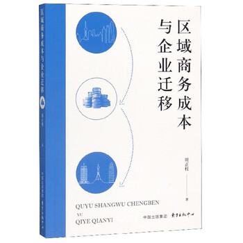 区域商务成本与企业迁移