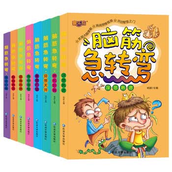 全8册脑筋急转弯6-12岁小学非注音版读物儿童益智图书一二三年级课外阅读书籍全脑思维训练智力开发书籍