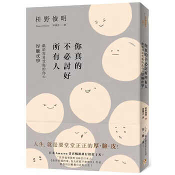 预售 你真的不必讨好所有人 平安文化