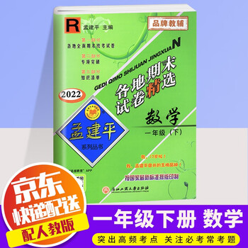 2022新版孟建平系列丛书各地期末试卷精选一年级下册期末冲刺同步训练考试卷子模拟练习题 一年级下册 数学 人教版