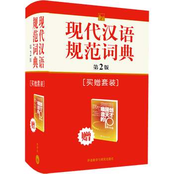【包邮】汉语字典 现代汉语规范词典（第2版）（精装）中小学教辅工具书