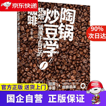 【新华书店官方网店】陶锅炒豆学：烘焙一锅属于自己的咖啡