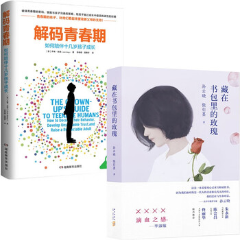 现货2册：解码青春期+藏在书包里的玫瑰（限量本）