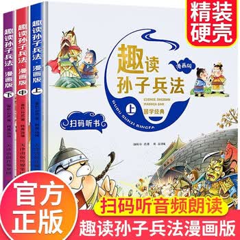 正版包邮】趣读三十六计漫画版上中下全3册硬壳漫画书经典启蒙认知儿童读物中国历史绘本故事书漫画36计孙子兵法儿童版 趣读孙子兵法漫画版全3册