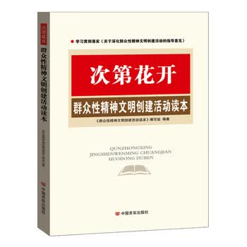 次第花开（群众性精神文明创建活动读本）