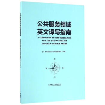 公共服务领域英文译写指南