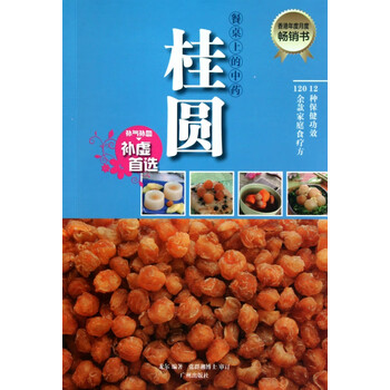 桂圆/餐桌上的中药
