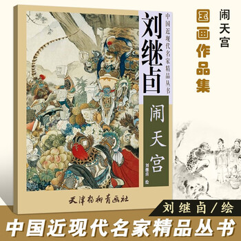 【】刘继卣闹天宫 中国近现代名家精品丛书国画临摹范本画册画集作品集精品选 名师国画技法教程国
