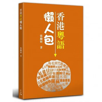 台版 香港粤语懒人包 收录上千个词条认识香港的粤语词汇了解风俗文化学习词语的用法语