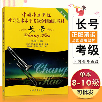【】中国音乐学院长号考级教程8-10级第二套八级-十级社会艺术水平考级全国通用教材长号考
