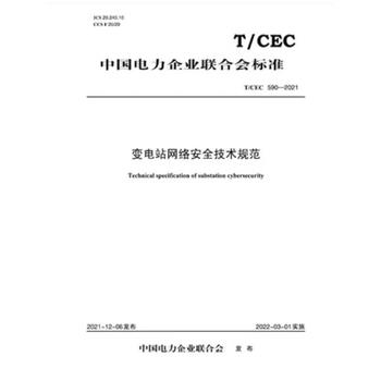 【按需印刷】【10天发货】T／CEC 590-2021变电站网络安全技术规范