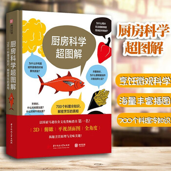 【新书现货】厨房科学图解：700个料理冷知识，解密烹饪的真相 厨房大百科