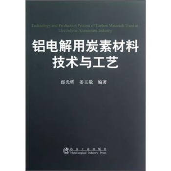 铝电解用炭素材料技术与工艺【新华书店，售后无忧】