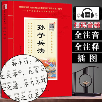 （全注音+扫码音频）孙子兵法注音版正版原文带拼音注释版 学生版语文课外阅读书籍 少儿国学经典读物 中