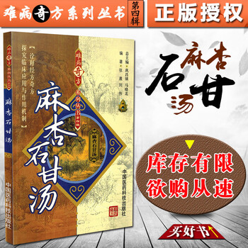 正版 麻杏石甘汤 难病奇方系列丛书第四辑 巩昌镇 中医经典名医名方汤药方剂参考工具书籍 