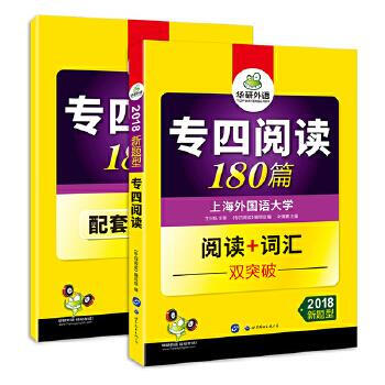 华研外语 专四阅读180篇（2册） 《专四阅读》编写组 编  叶常青 主编