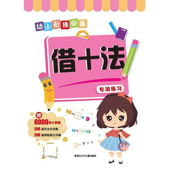 幼小衔接必备.借十法