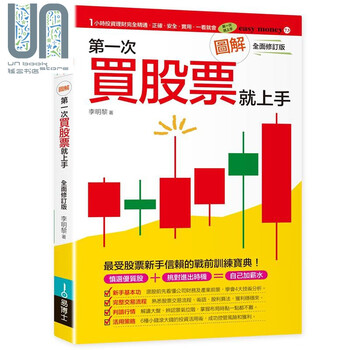 图解第一次买股票就上手 全面修订版 港台原版 李明黎 易博士出版社 投资理财