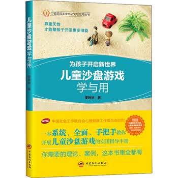 儿童沙盘游戏学与用