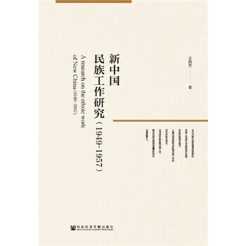 新中国民族工作研究