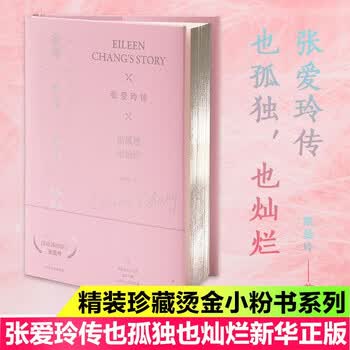 【包邮精装珍藏小粉书】张爱玲传 也孤独也灿烂 精美珍藏版 凯瑟玲 经典自传散文集小说经典语录书籍正版 中国名人传记名人名言
