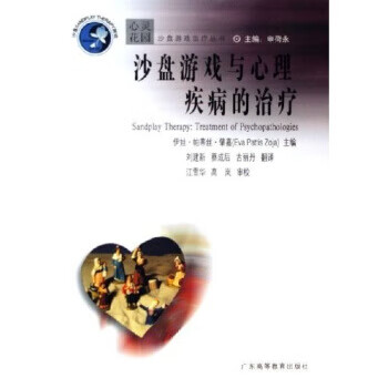 沙盘游戏与心理疾病的治疗【正版图书】