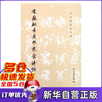 宋苏轼书黄州寒食诗帖/历代碑帖法书选