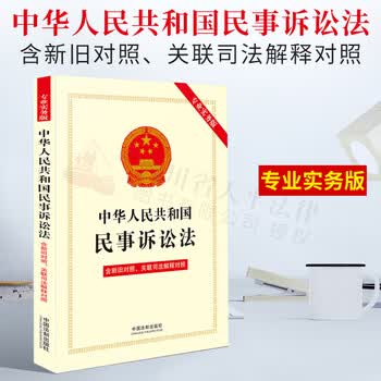 【】2022年新版 中华人民共和国民事诉讼法（专业实务版）含新旧对照、关联司法解释对照