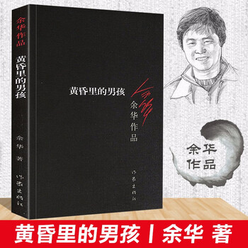 【】 黄昏里的男孩 余华作品 众多世界文学奖项获得者 活着兄弟许三观卖血记作者 作品经典文学