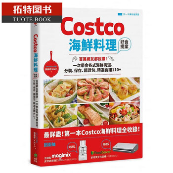 预售 Costco海鲜料理好食提案百万网友都说赞！ 计算机人文化台版书籍