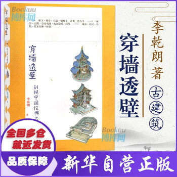 【正版包邮】穿墙透壁 剖视中国经典古建筑 李乾朗著理想国图书