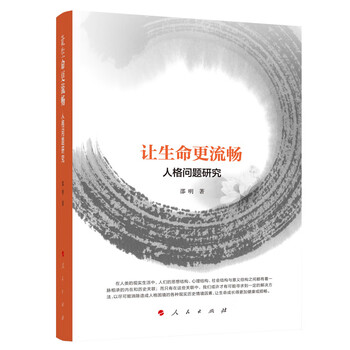 让生命更流畅——人格问题研究